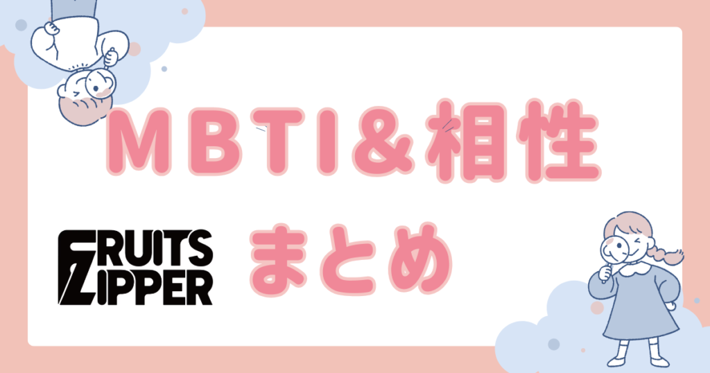 FRUITS ZIPPER♡メンバーのMBTIと相性まとめ♡ - 推しカツハッピーライフ
